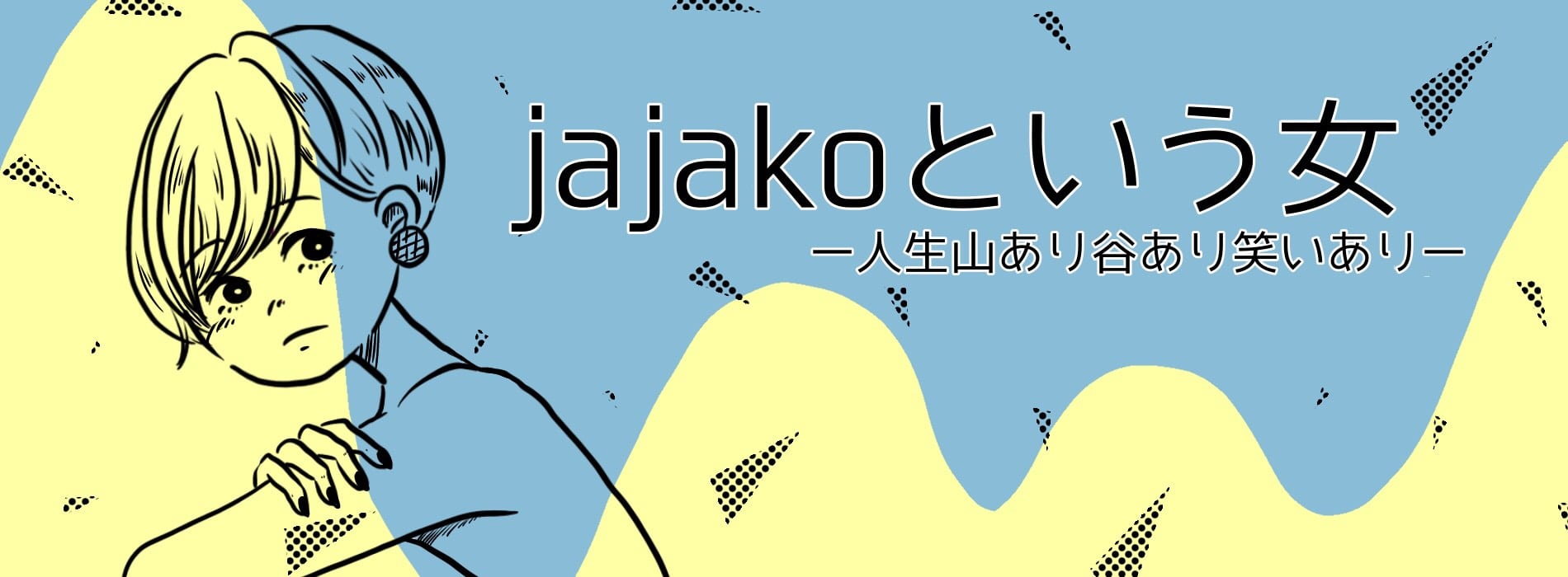 jajakoのゆるっと日記